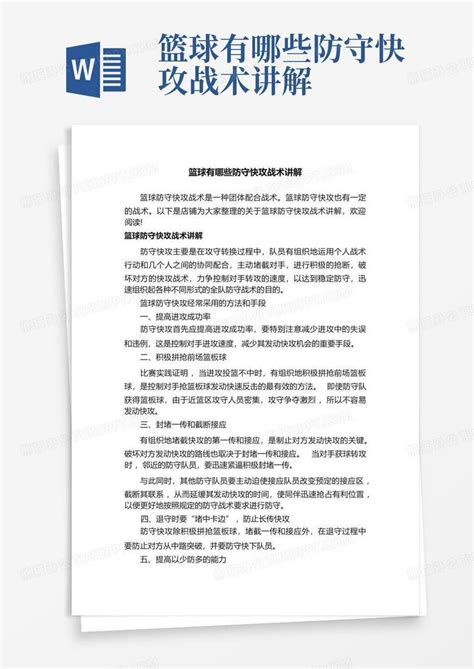 篮球有哪些防守快攻战术讲解 Word模板下载编号qbzzdbwb熊猫办公