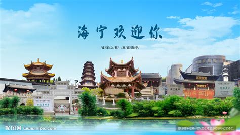 浙江嘉兴海宁欢迎你设计图 海报设计 广告设计 设计图库 昵图网nipic