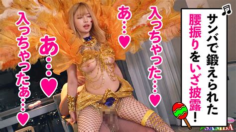 【ド派手gカップ】サンバでエロすぎギャルをナンパ！網目からこぼれるケツに視線釘付け！チ コにしゃぶりつき自分でマ コをイジっちゃう！突くたび