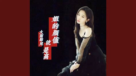 姐的颜值就是高 Dj小鹏版伴奏 Youtube