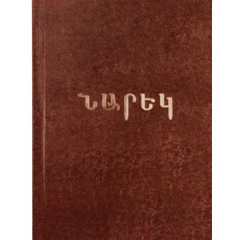 Սուրբ Գրիգոր Նարեկացի Մատյան 54 Off