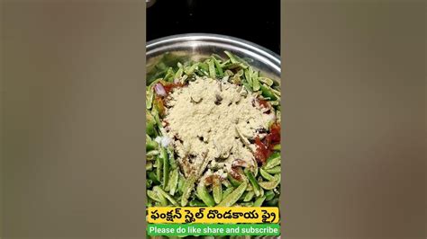 ఫంక్షన్ స్టైల్ దొండకాయ ఫ్రై Youtube