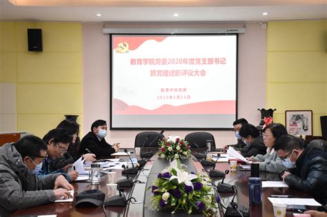 教育学院召开2020年度教职工生党支部书记抓党建述职评议大会 教育学院