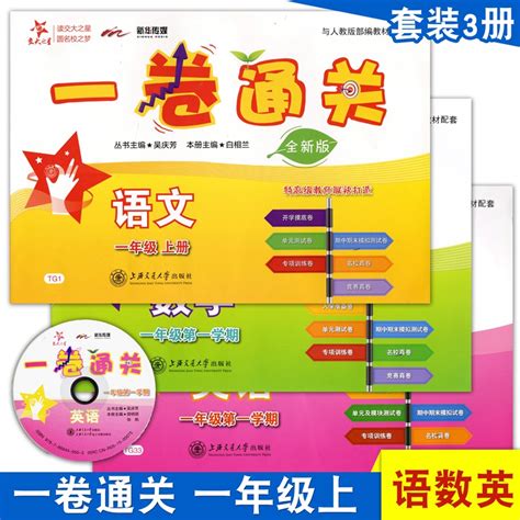 交大之星一卷通关一年级上语文数学英语n版含听力光盘 1年级上册一年级第一学期上海小学教材同步配套单元测试期中期末练习虎窝淘