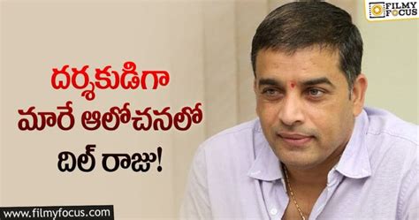Dil Raju యంగ్ హీరో సినిమాకి డైరెక్టర్ గా మారిన దిల్ రాజు Filmy Focus
