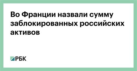 Во Франции назвали сумму заблокированных российских активов — РБК