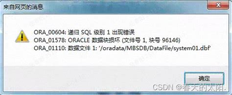 ora 01578 ora 01110 oracle数据块损坏 ora 01578 ora 01110 csdn博客