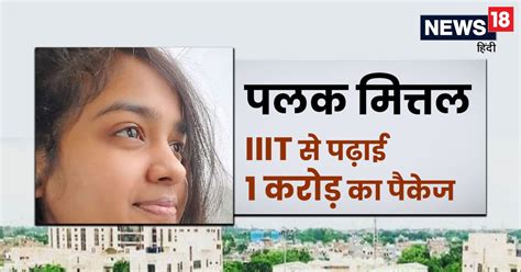 Iit Iim नहीं Up के इस संस्थान से Btech कर पाया 1 करोड़ का पैकेज Palak Mittal From Iiit