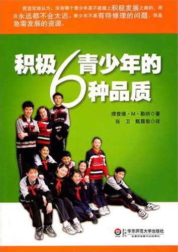 《积极青少年的6种品质》 让年轻人变得乐观成熟 语文网 语言文学网 读书 中国古典文学、文学评论、书评、读后感、世界名著、读书笔记、名言、文摘 新都网
