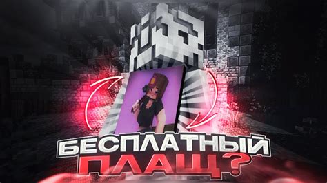 КАК ПОЛУЧИТЬ БЕСПЛАТНО ПЛАЩ ПРАВИЛЬНАЯ НАСТРОЙКА Tlauncher НАСТРОЙКИ МАЙНКРАФТА ДЛЯ ПЛАВНОСТИ