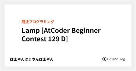 Lamp Atcoder Beginner Contest 129 D はまやんはまやんはまやん
