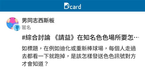綜合討論 請益在知名色色場所要怎麼色色 男同志西斯板 Dcard 綜合討論 請益在知名色色場所要怎麼色色 男同志西斯板 Dcard