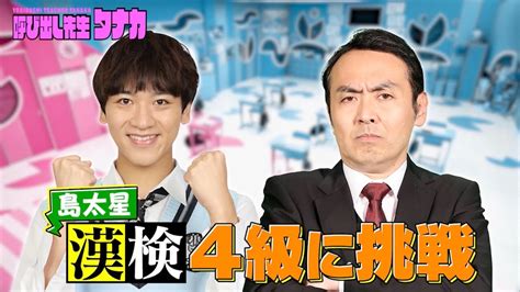 【密着】島太星 ”漢検優勝への道” 漢検4級に挑戦！猛勉強の様子に密着｜呼び出し先生タナカ｜フジテレビ公式 Youtube