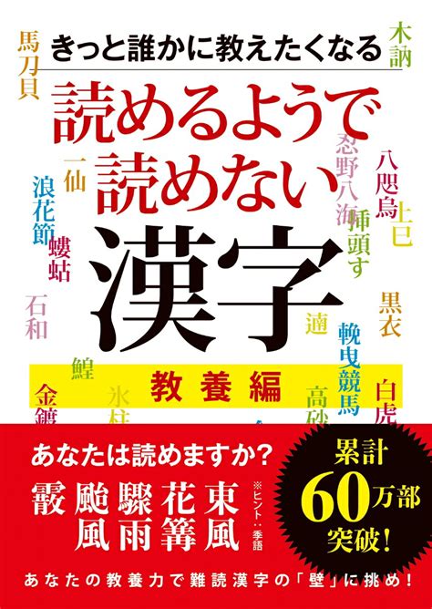 楽天ブックス きっと誰かに教えたくなる読めるようで読めない漢字 教養編 一校舎漢字研究会 9784522454367 本