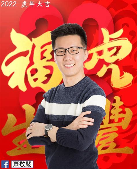 蕭敬嚴 初一新年到！祝福大家新的一年 福虎生豐 吉祥如意，健康快樂，平安順心，虎年行大運！