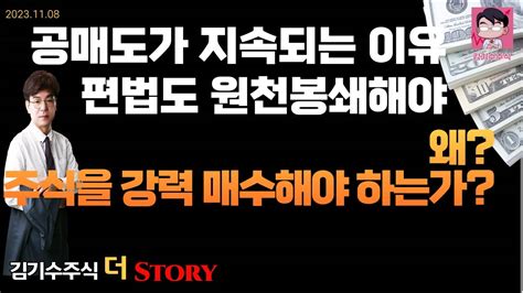 공매도가 지속되는 이유 그래도 주식을 매수해야 하는 이유는 Youtube