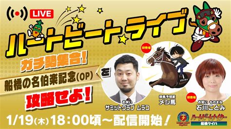 【船橋競馬】ハートビートライブ ＃49 Youtube