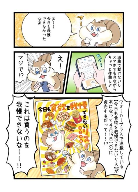 【おしらせ】 「今日も食欲を我慢できないリス」が書籍になって 発売されま こさつね🐼今日も食欲を我慢できないリスの書籍発売中🐿 さんの