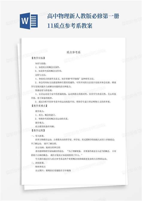 高中物理新人教版必修第一册11质点参考系教案word模板下载编号lygmwoda熊猫办公