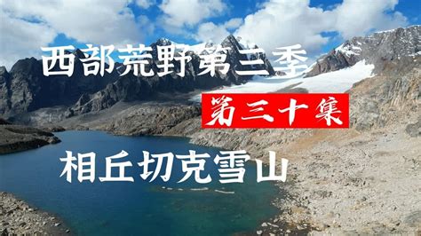 第三十集 重装徒步央莫龙亚莫措根 相丘切克day8最后一天，绝美雪山，突下大雨，近距离的超大彩虹 Youtube