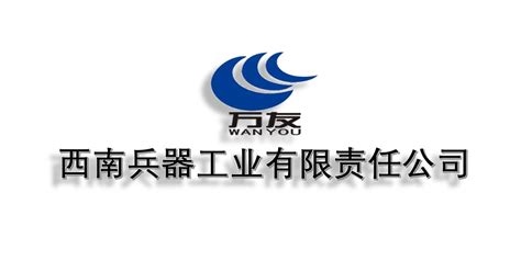 企业简介 西南兵器工业有限责任公司