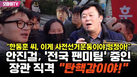 “한동훈 씨 이게 사전선거운동이야 멍청아” 안진걸 ‘전국 팬미팅 중인 장관 직격 “탄핵감이야” Youtube