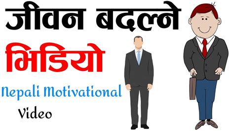 जीवनमा आउने समस्याले तिमीलाई सिध्याउने होईनबरु तिमीलाई मजबूत बनाएर