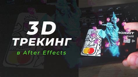 3d ТРЕКИНГ в After Effects САМЫЙ ПРОСТОЙ ТУТОРИАЛ Youtube