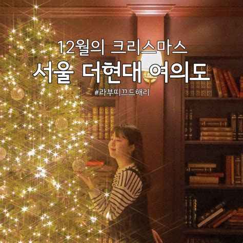 현대백화점 더현대 서울 팝업 크리스마스 대형트리 라부띠끄 드 해리 포토존 2차 예약방법 네이버 블로그