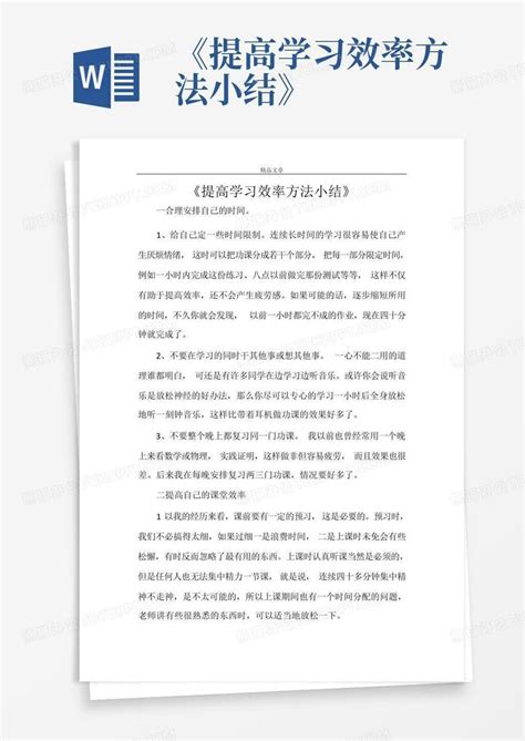 《提高学习效率方法小结》word模板下载编号qkjpjvax熊猫办公