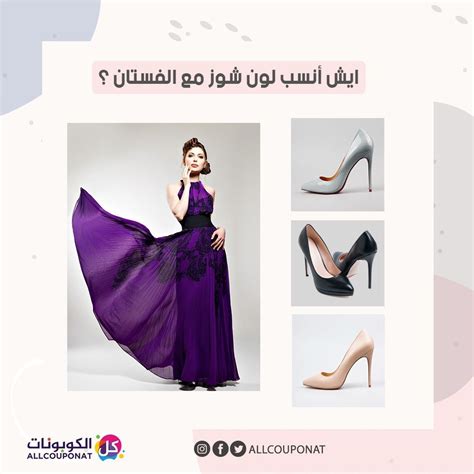 ايش أنسب لون شوز مع الفستان ؟ شاركونا بارائكم فساتين احذية شوز