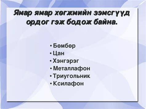 цохивор хөгжмийн зэмсгүүд Pdf