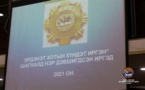 Эрдэнэт хотын “Хүндэт иргэн” ээр 3 иргэнийг шалгарууллаа