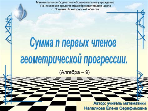 Сумма N первых членов геометрической прогрессии 9 класс презентация