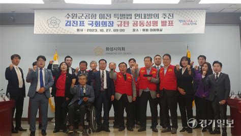 화성시의회 지역 분쟁 야기 군공항 이전 특별법 추진 멈춰야