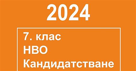 Справочник 2024 за кандидатстване след 7 клас Национално външно