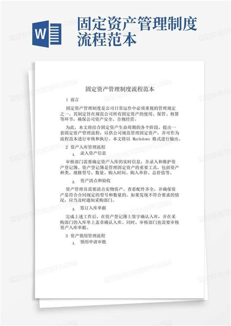 固定资产管理制度流程范本word模板下载编号lkyarydv熊猫办公
