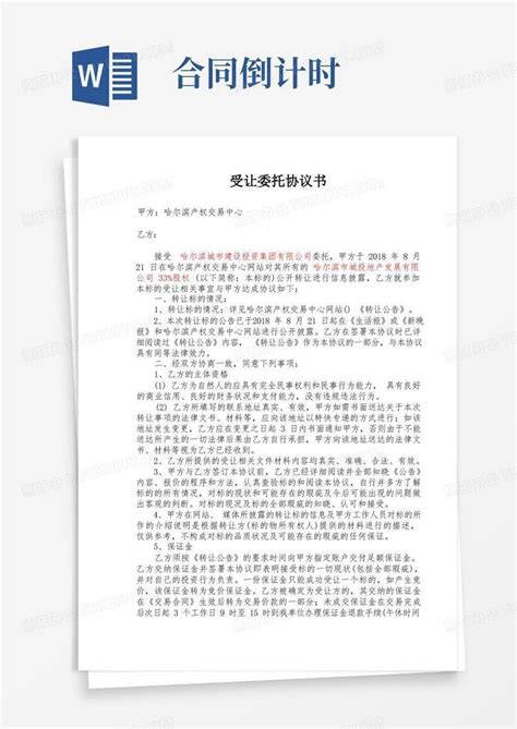 受让委托协议书Word模板下载 编号lagkjgvp 熊猫办公