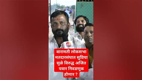 बारामती लोकसभा मतदारसंघात निवडणुकीत सुप्रिया सुळे विरुद्ध अजित पवार थेट