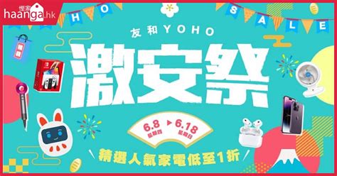 友和yoho 618激安祭：一連11日閃購 產品低至1折＋慳高達600優惠碼 慳家網購懶人包