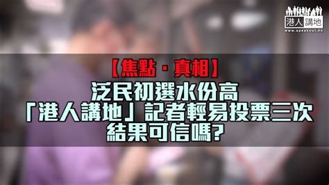 【短片】【焦點．真相】泛民初選水份高，「港人講地」記者輕易投票三次，結果可信嗎？ Youtube