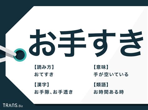 「お手すき」の意味とは？目上の相手に対する使い方や敬語表現 Transbiz