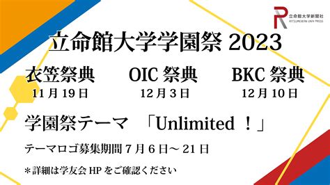 2023年度学園祭開催決定 制限のない学園祭へ 立命館大学新聞社｜ritsumeikan Univ Press