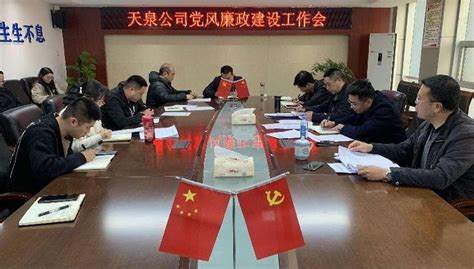 天泉公司召开党风廉政建设工作会 廉洁清源 宜宾市清源水务集团
