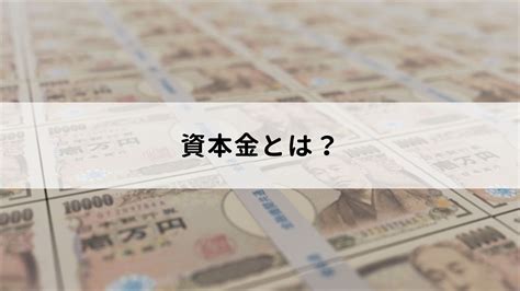資本金とは？企業を知るうえで押さえたい基礎知識を徹底解説