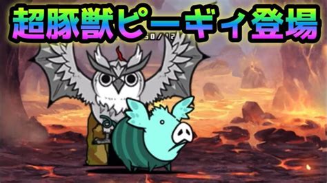 超豚獣ピーギィ登場！ にゃんこ大戦争 │ にゃんこ大戦争 攻略動画まとめ