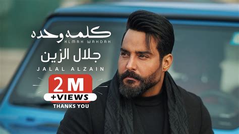 جلال الزين كلمه وحده اوديو حصري Jalal Alzain Klmah Wahdah