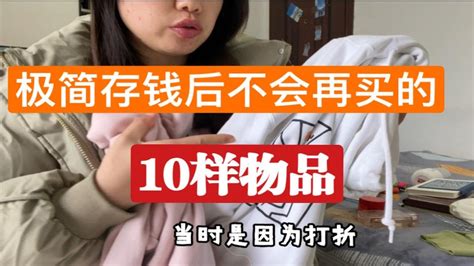 极简存钱后不会再买的10种物品不买清单 YouTube