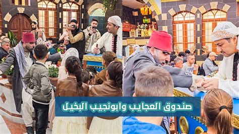 شيف ابو عمر صندوق العجايب وابونجيب البخيل 😂 Youtube