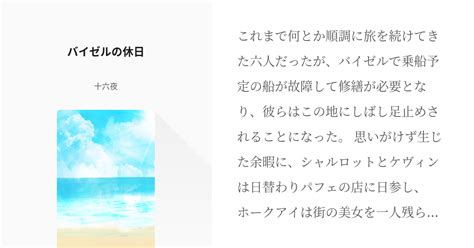 聖剣伝説3 デュラアン バイゼルの休日 十六夜の小説 Pixiv